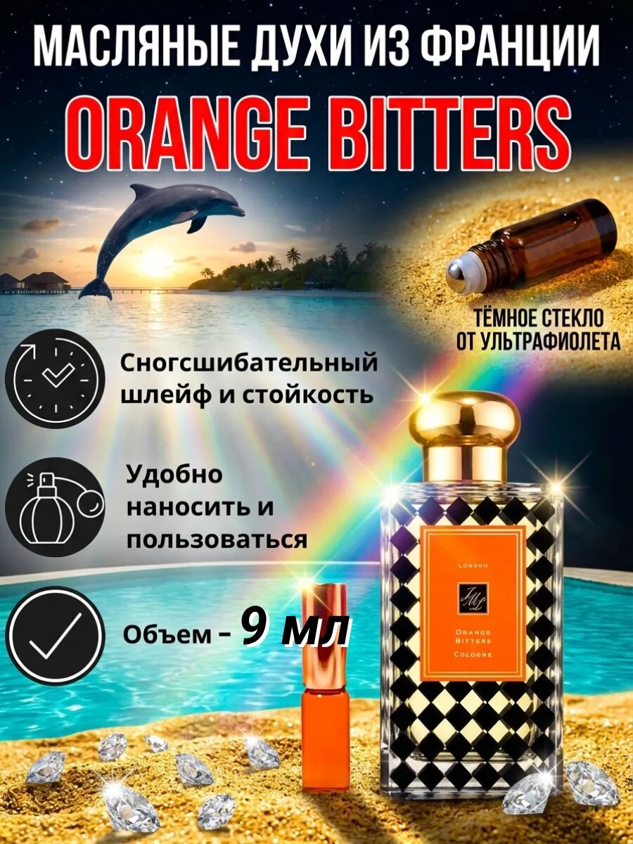 Orange Bitters Орандже Джо Малон 9 мл Духи масляные Стойкие
