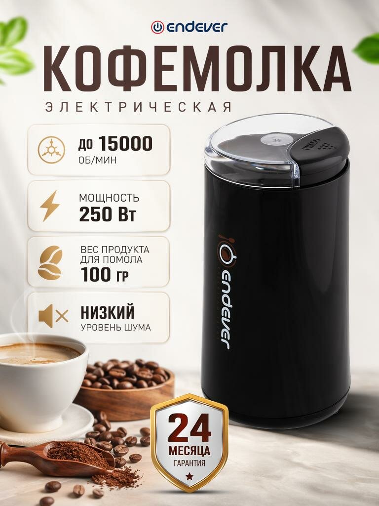 Кофемолка электрическая Endever Costa-1054/ 250 Вт/ на 100 грамм кофе
