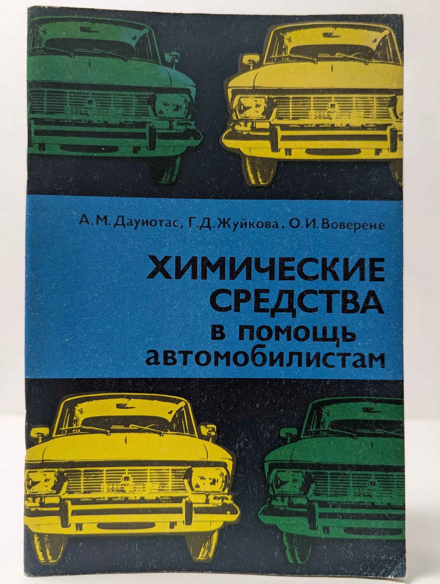 Химические средства в помощь автомобилистам Дауиотас Алексас Марионович, Жуйкова Галина Дмитриевна, Воверене Она Ионовна 1980