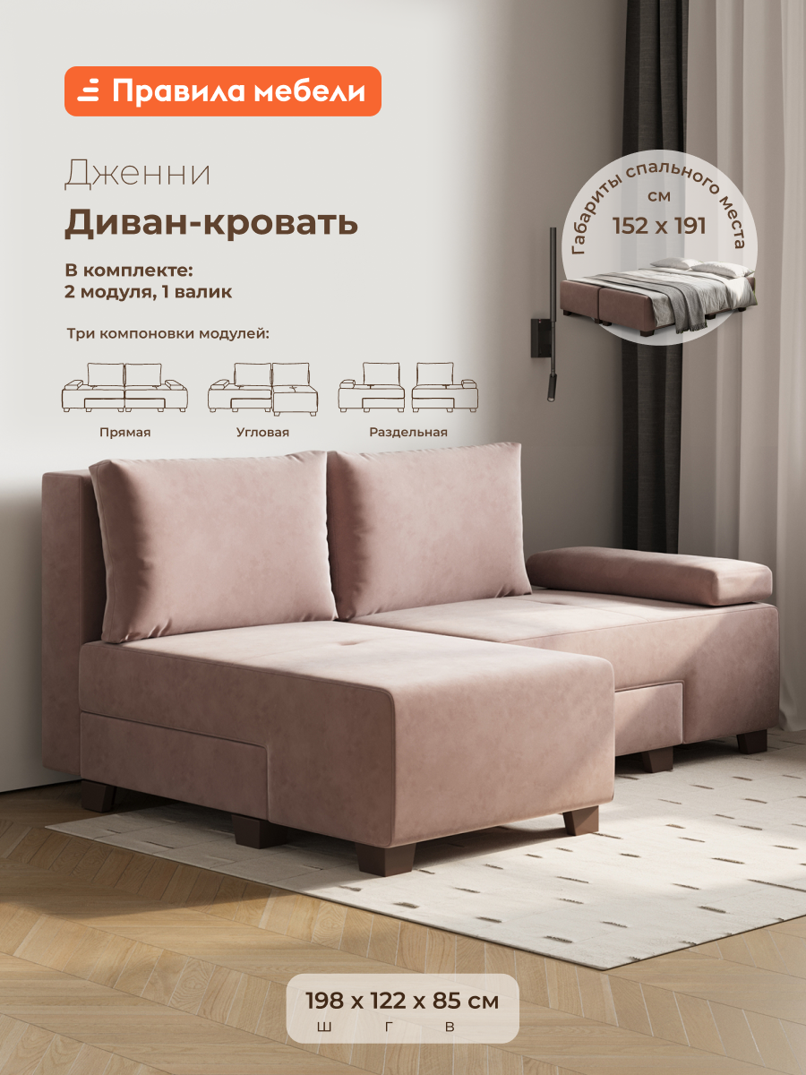 Диван кровать угловой Дженни 2 секции, раскладной, еврокнижка, с коробом для хранения, со съемными подушками, 152х191 см спальное место, Латте, велюр С валиком