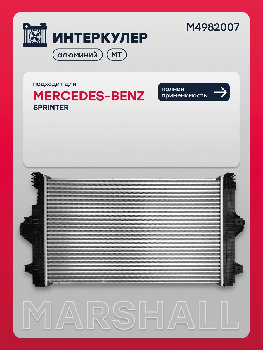 Интеркулер МКПП Mercedes-Benz Мерседес Sprinter Спринтер A9095010500