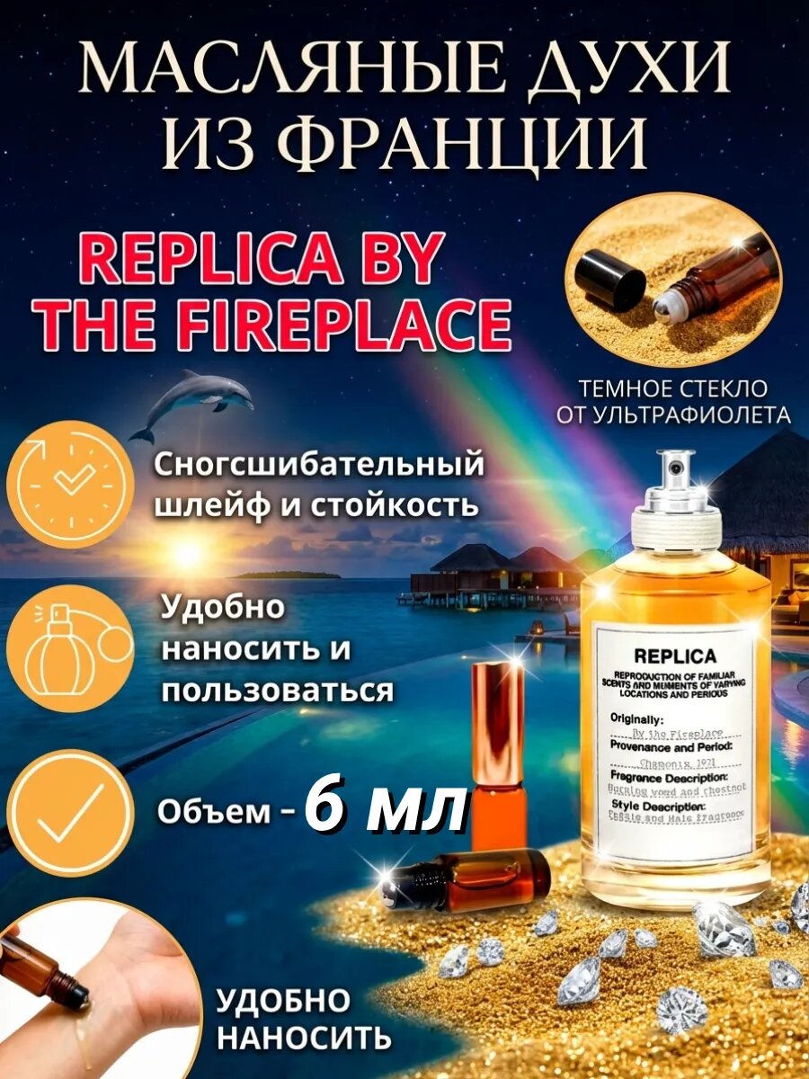 Replica By The Fireplace 6 мл Духи масляные