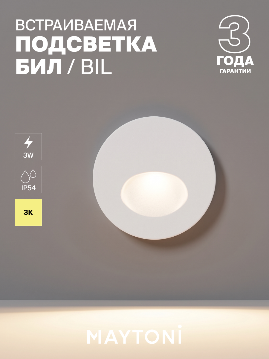 Встраиваемый светильник для подсветки ступенек влагостойкий белый Maytoni Outdoor Bil O015SL-L3W3K