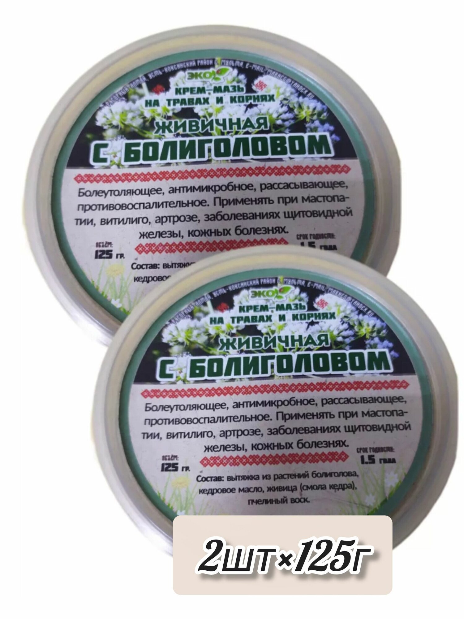 Крем- мазь " Живичная с болиголовом" на травах и корнях,2 шт по 125гр.