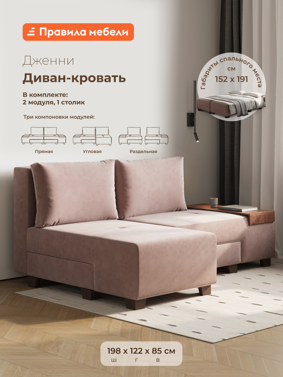 Диван кровать угловой Дженни 2 секции, раскладной, еврокнижка, с коробом для хранения, со съемными подушками, 152х191 см спальное место, Латте, велюр Со столиком