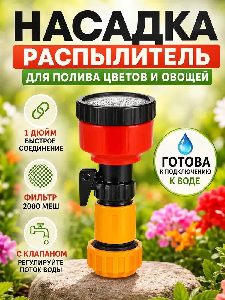 Насадка-распылитель для полива 1 дюйм с фильтром 2000 mesh, садовый распылитель с быстросъёмным коннектором, насадка на шланг для полива цветов, овощей и огорода