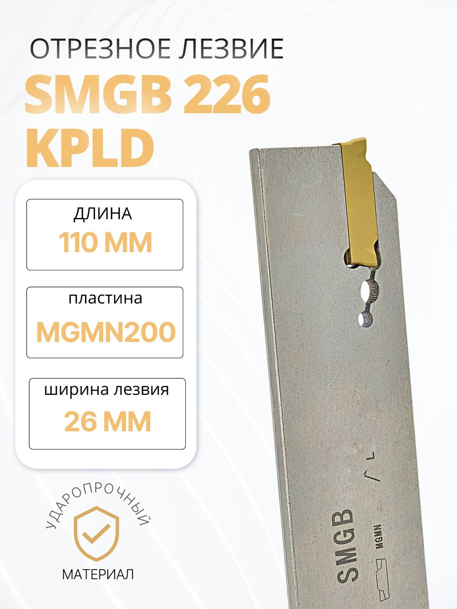 Лезвие отрезное KPLD SMGB, 226 мм, сталь, с ключем, в упаковке 1 шт.