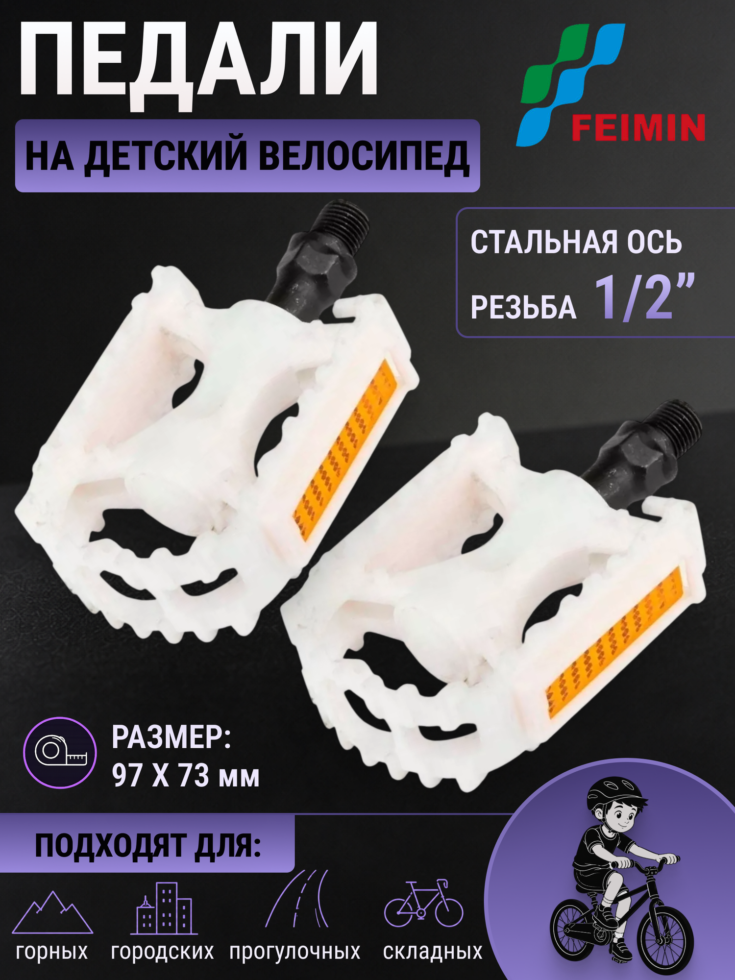 Педали велосипедные FEIMIN FP-628 пластик для детских велосипедов 1/2'