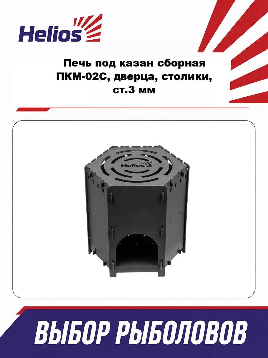 Печь под казан сборная ПКM-02С, дверца, столики, ст.3 мм, терм. покрытие, сумка (T-HS-PKM-02S) Helios