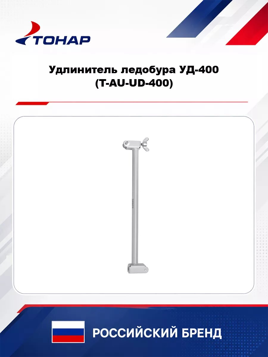 Удлинитель ледобура УД-400 (T-AU-UD-400) Тонар