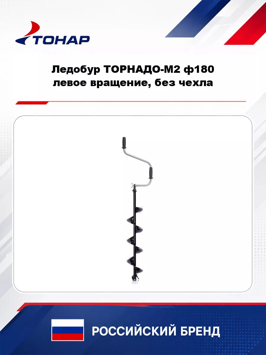 Ледобур ТОРНАДО-М2 ф180 левое вращение, без чехла (LT-180L-1) Тонар