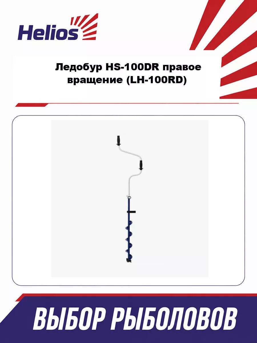 Ледобур HS-100DR правое вращение (LH-100RD) Helios (0)