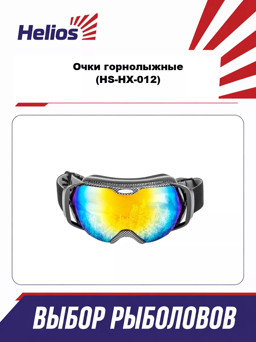 Очки горнолыжные (HS-HX-012) Helios