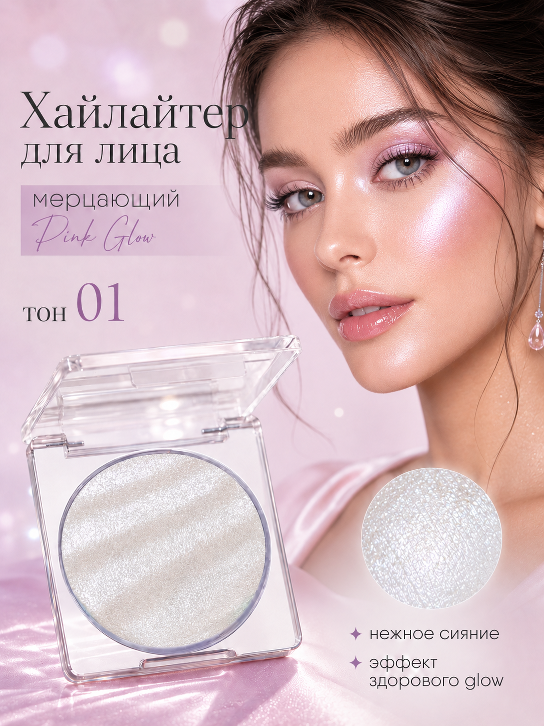 Хайлайтер "Мерцание", сухой, для лица, универсальный, тон 01, 6 гр.