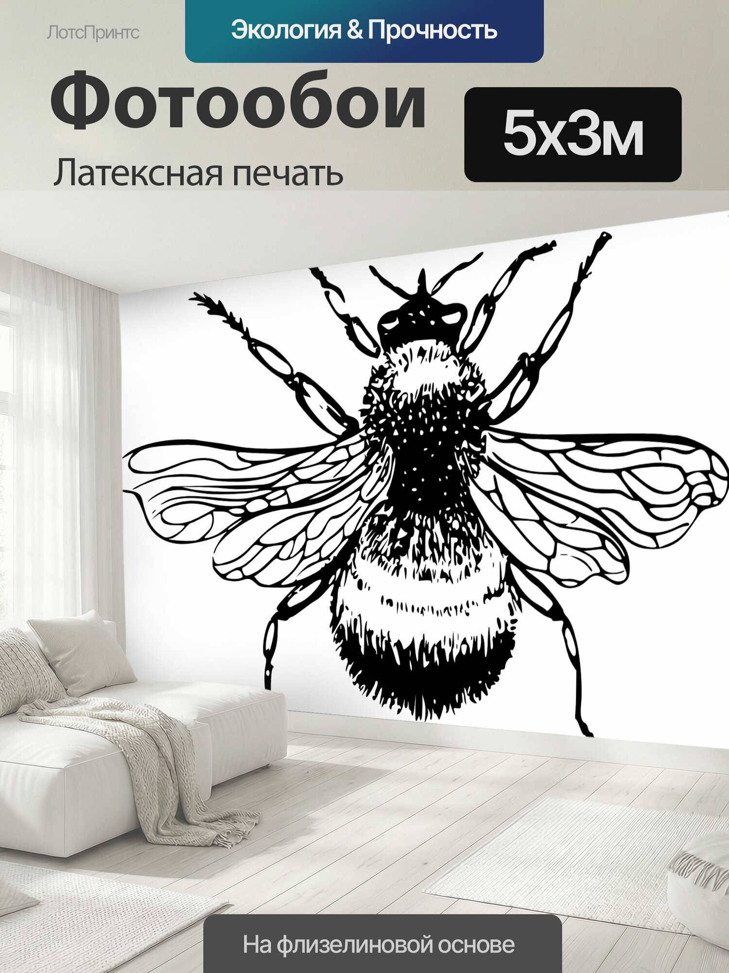 Фотообои моющиеся ударопрочные "Шмель, болтать, пчела" 500x300 см. латексная печать