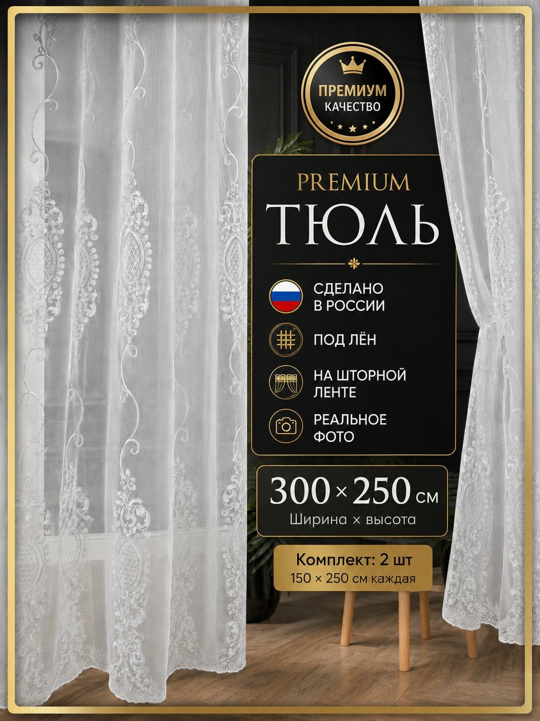 Готовый тюль белого цвета с разнообразным орнаментом 300 250 см, идеально для просторных спален