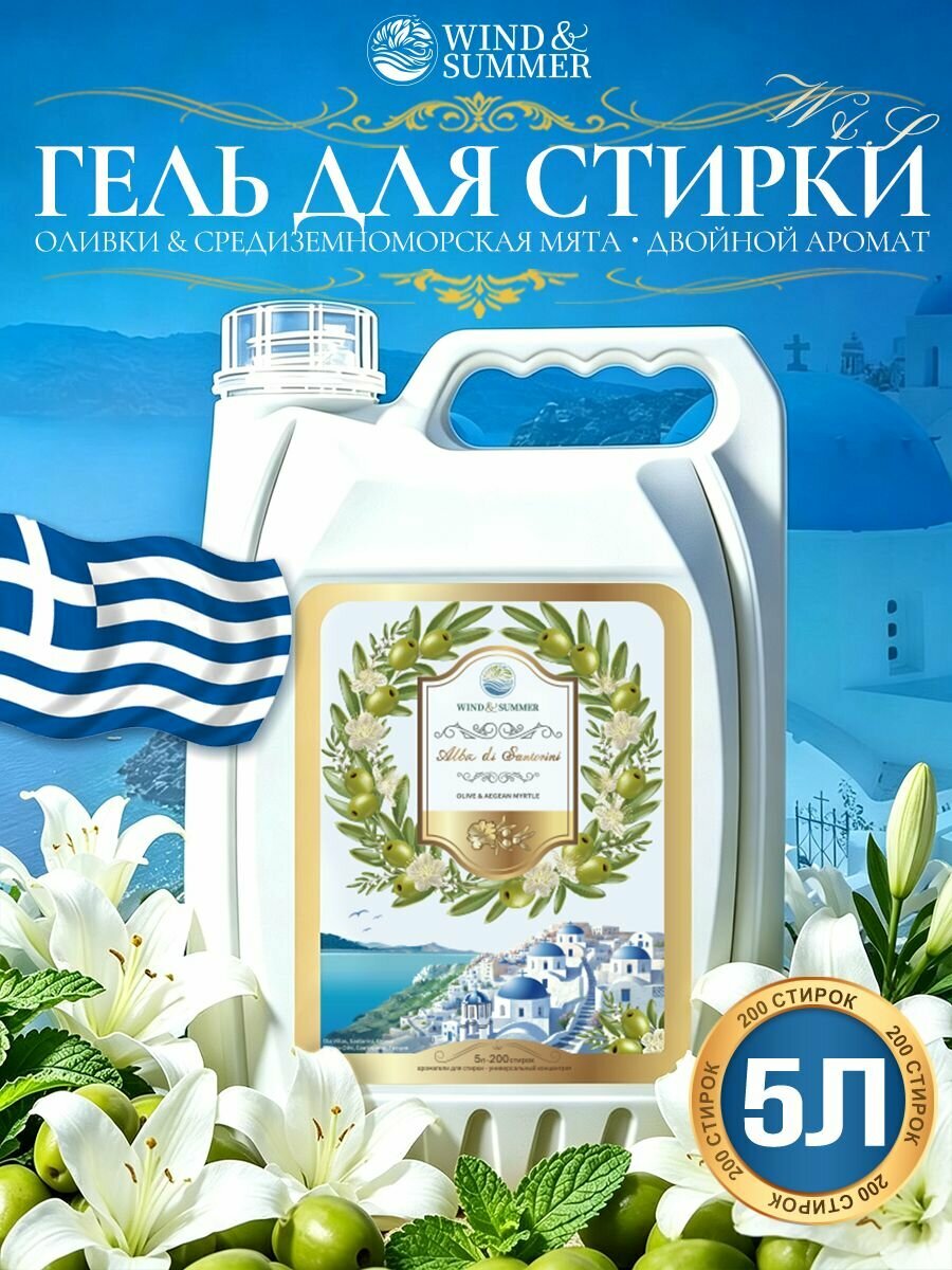 Гель для стирки WIND&SUMMER "Лилия и олива", двойной аромат 2в1, 5 л, аромат до 24 часов, удаляет 100 видов пятен, гипоаллергенно, до 200 стирок. 5л гипоаллергенный 24 часа аромат 100 видов пятен