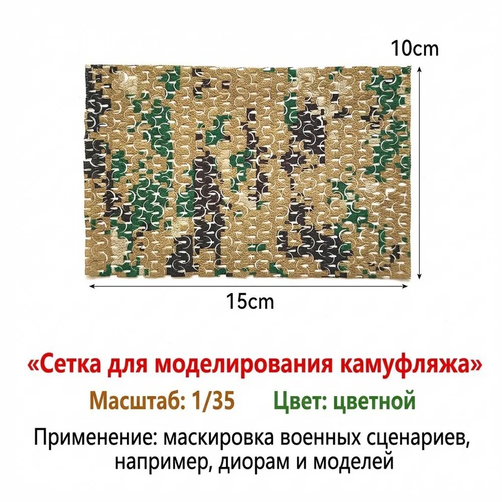 Сетка маски для трёхцветных эластичных моделей