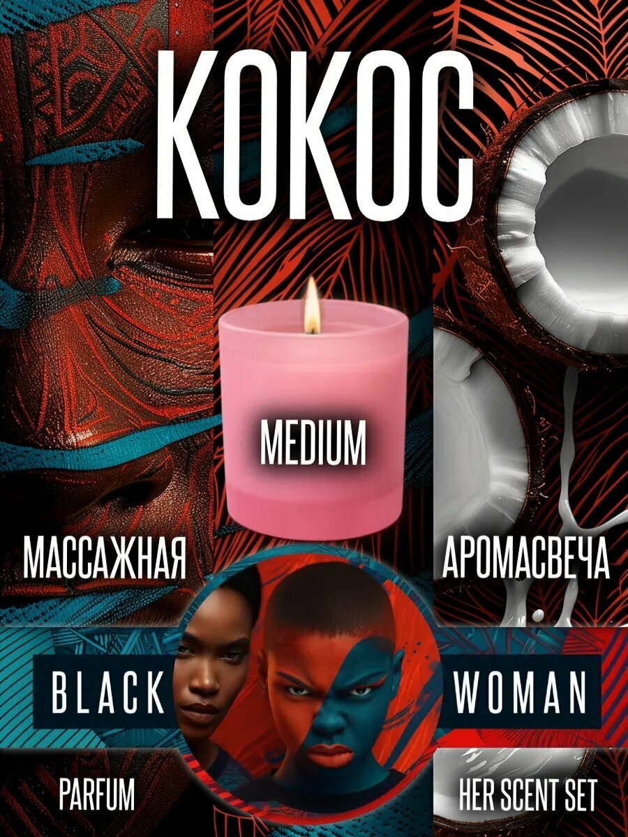 Свечи для массажа тела кокос аромат