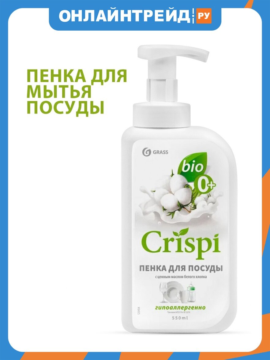 Пенка для мытья посуды Grass CRISPI с ценными маслами белого хлопка, 550 мл