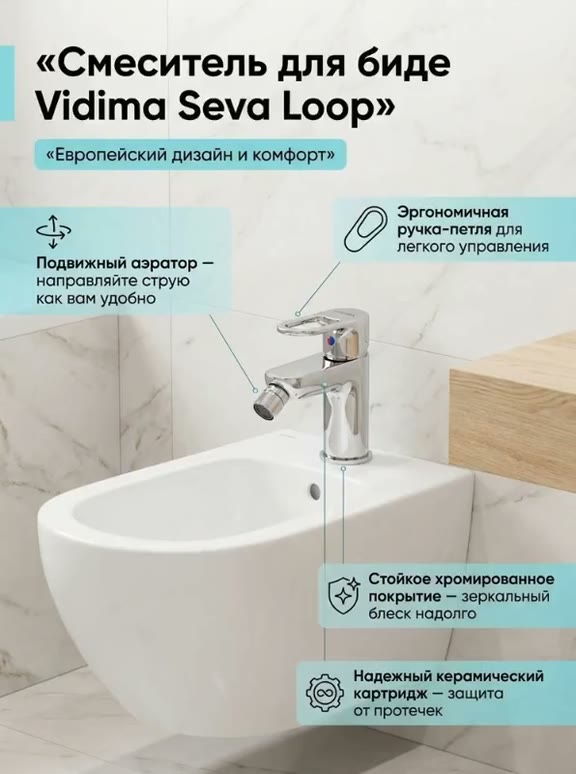 Смеситель для биде Vidima Seva Loop B7707AA/BA014AA — фото 1