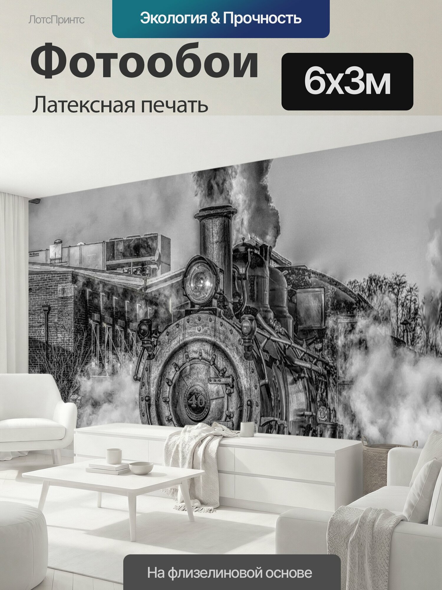 Фотообои моющиеся ударопрочные "Паровоз, паровой двигатель, железная дорога" 600x300 см. латексная печать