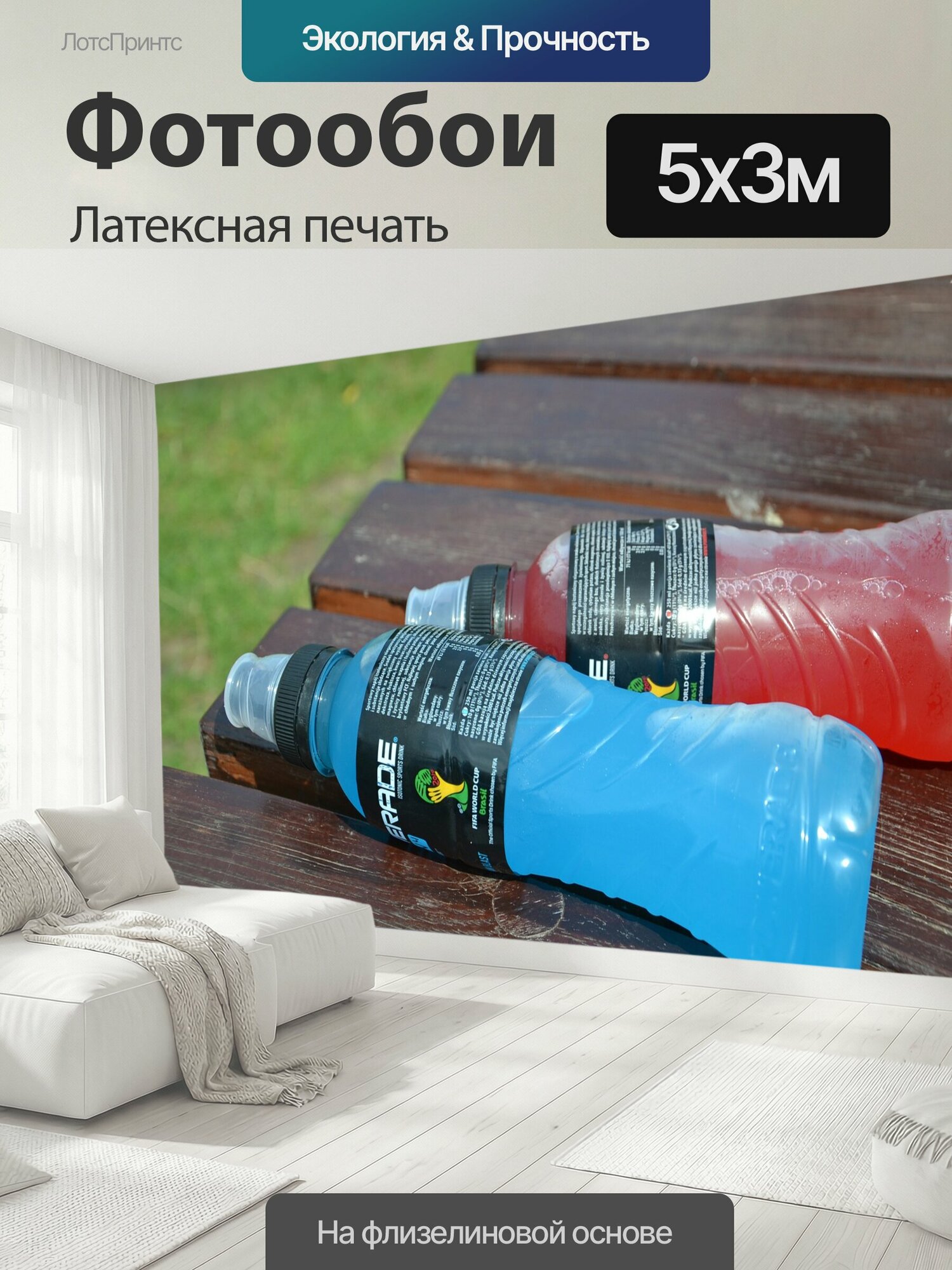 Фотообои моющиеся ударопрочные "Powerade, напиток, изотонический напиток" 500x300 см. латексная печать