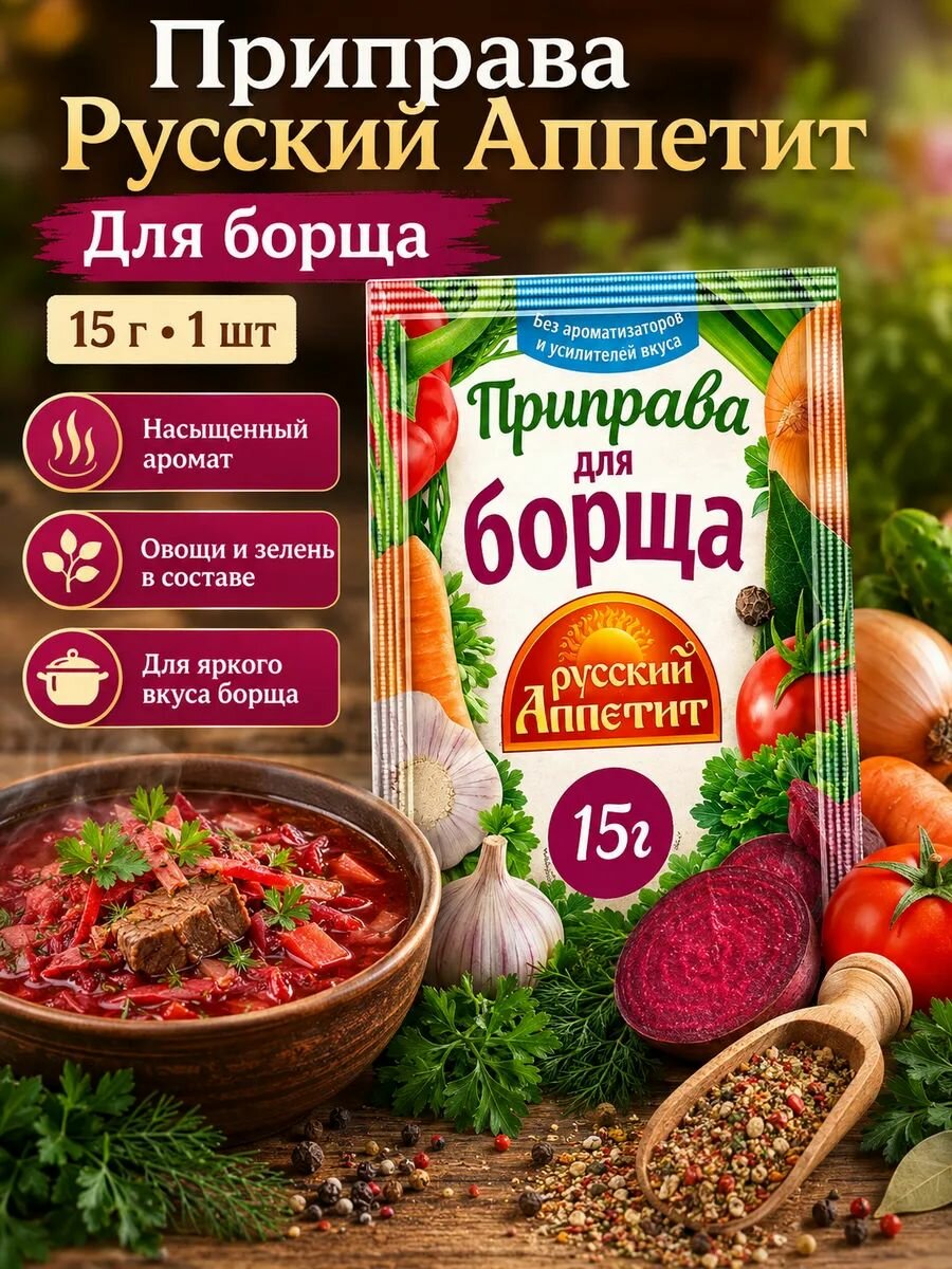 Борщ 1 упаковка 15 грамм сушеная приправа для супов и мяса