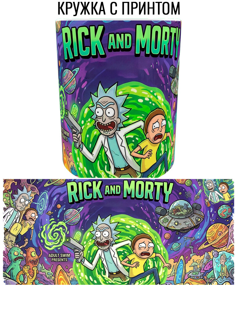 Кружка Рик и Морти / Rick and Morty (1)