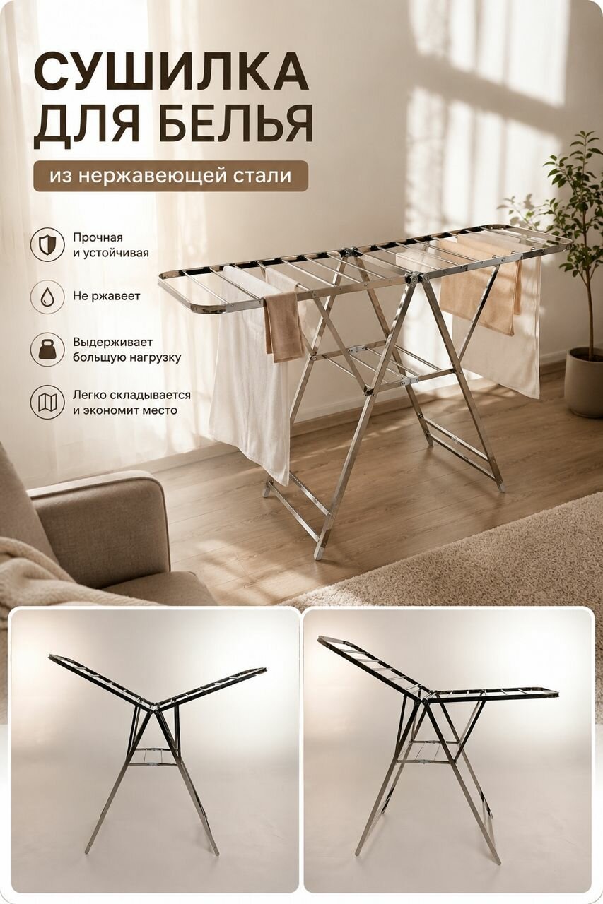Напольная сушилка для белья