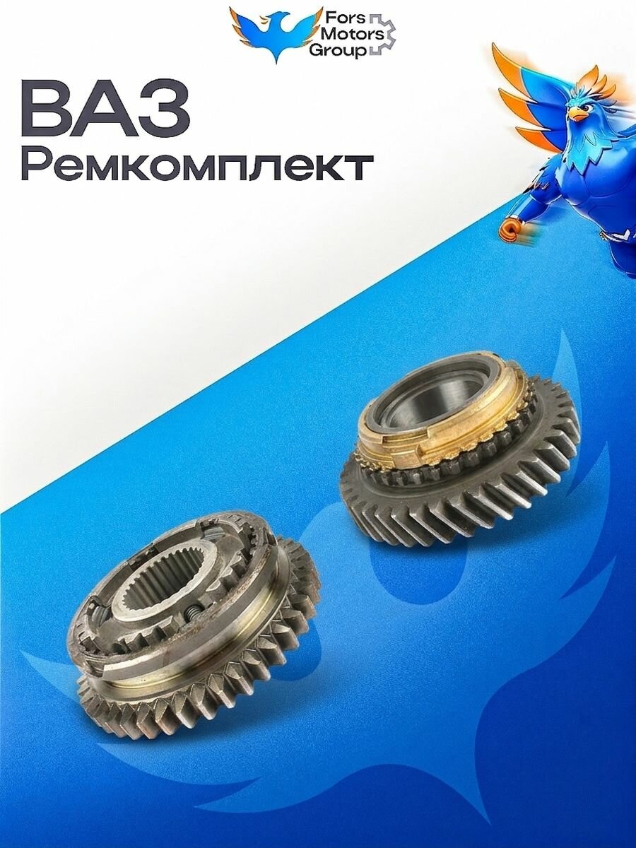 Ремкомплект ВАЗ-2108,2109 КПП 3-й передачи 2108-1701131*РК, 2108-1701131