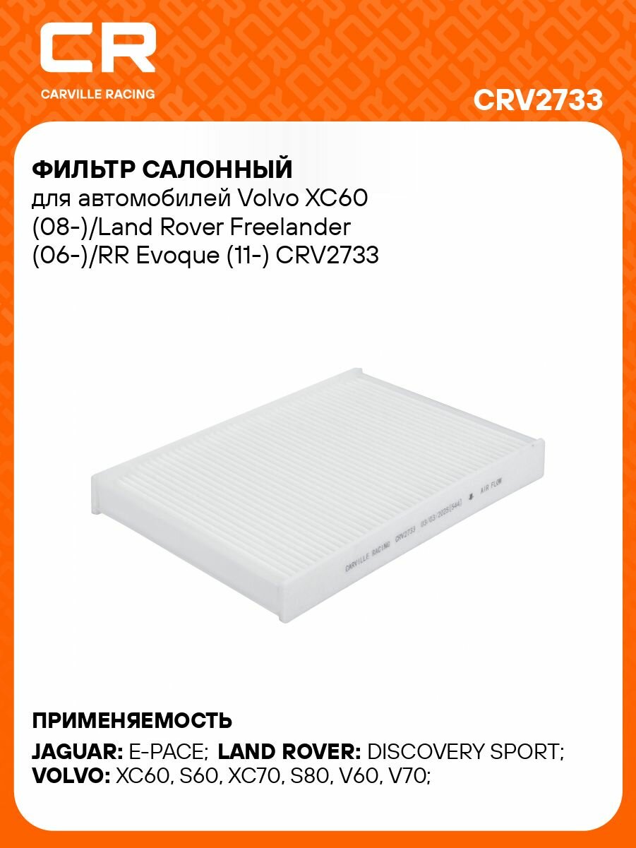Фильтр салонный для Volvo XC60 (08-)/Land Rover Freelander (06-)/RR Evoque (11-) 31449209 CARVILLE RACING CRV2733