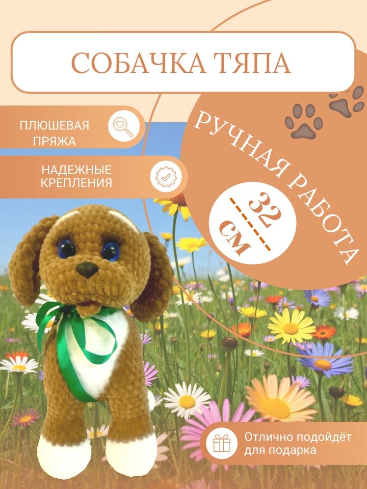 Мягкая игрушка "Собачка Тяпа", ручной работы, плюш, длина 20см — фото 1