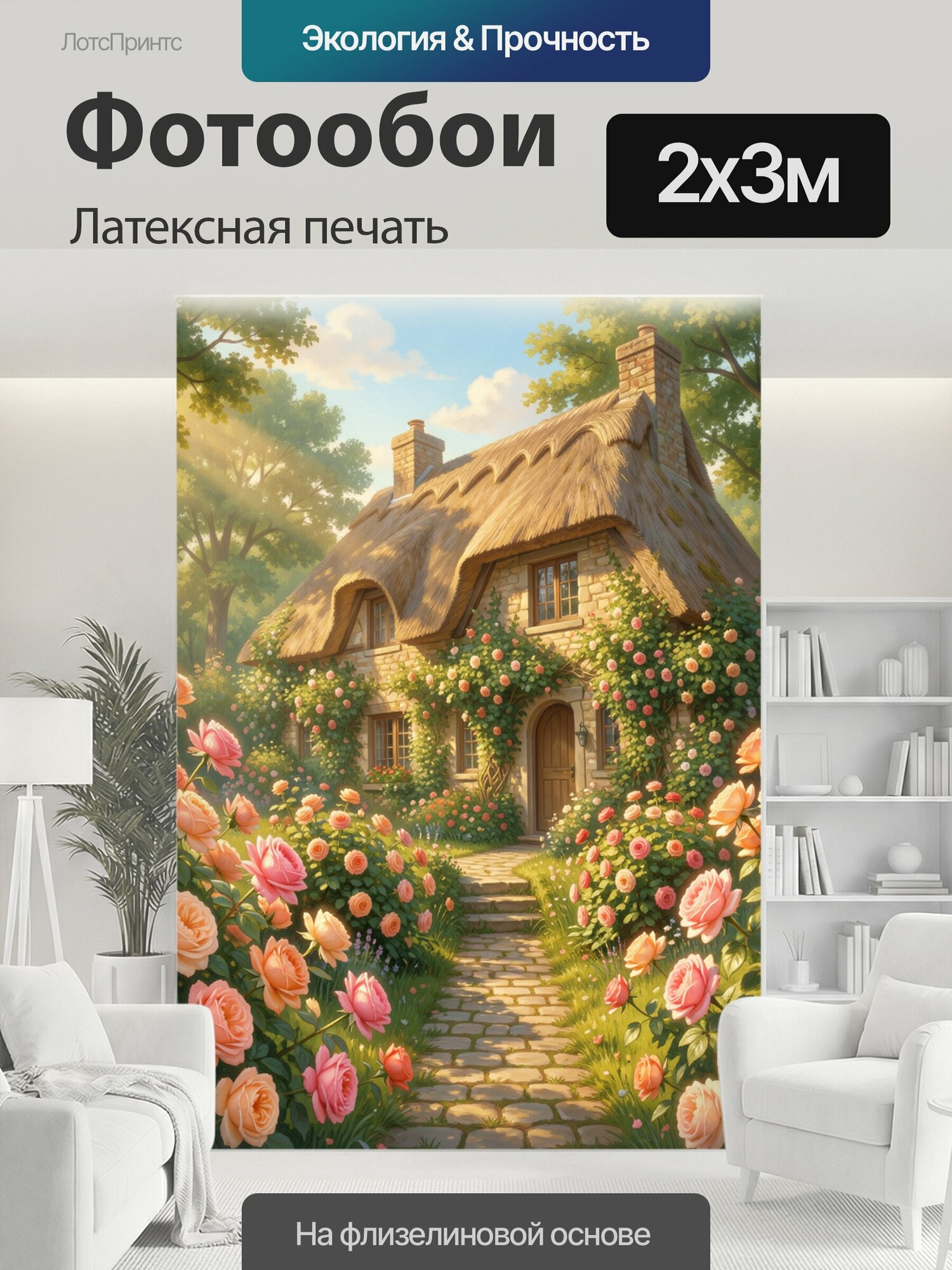 Фотообои моющиеся ударопрочные "Сказочный дом в цветущем саду. Уютный деревенский коттедж с соломенной крышей среди пышных роз, каменная дорожка и." 200x300 см. латексная печать