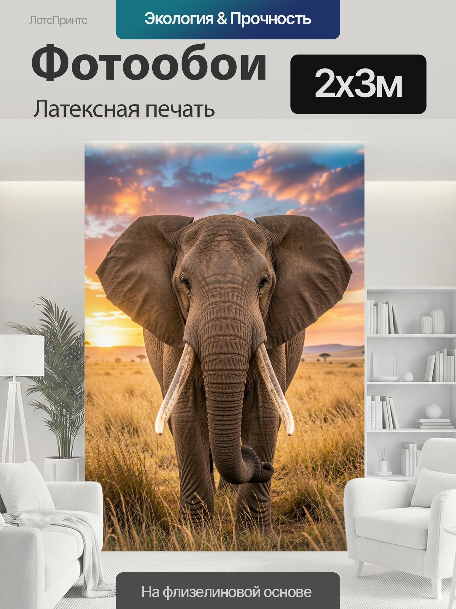 Фотообои моющиеся ударопрочные "Слон в саванне на закате. Мощный африканский исполин на фоне золотистой травы и драматичного неба, теплые." 200x300 см. латексная печать