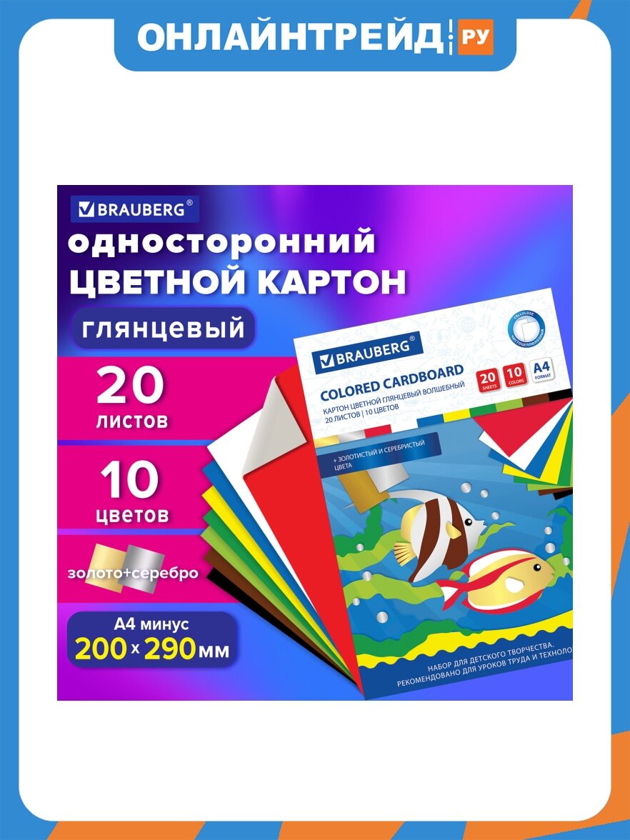 Картон цветной Brabix А4 мелованный волшебный, 20 листов, 10 цветов, в папке, BRAUBERG, 200х290 мм, 113546