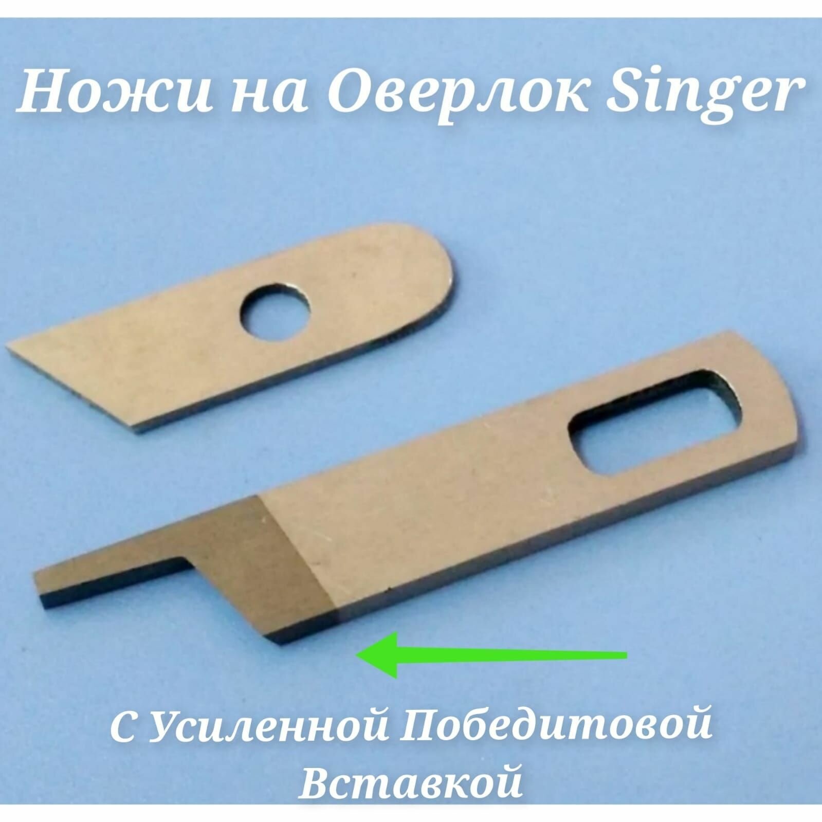 Комплект Ножей на Оверлок Singer. Pfaff