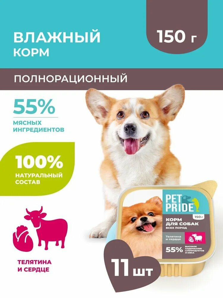 Влажный корм для собак PET PRIDE c телятиной и сердцем, 150 г х 11 шт