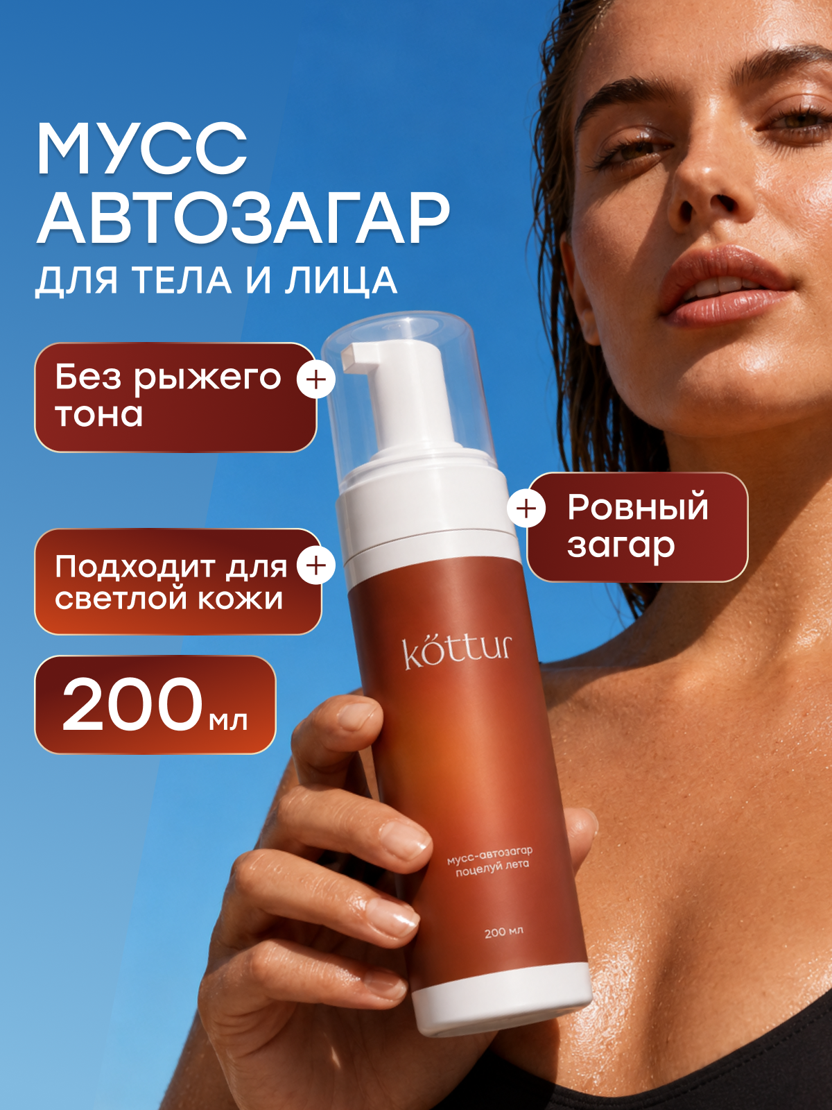 Автозагар для лица и тела мусс, ровный загар, без рыжего тона, для светлой кожи Kottur
