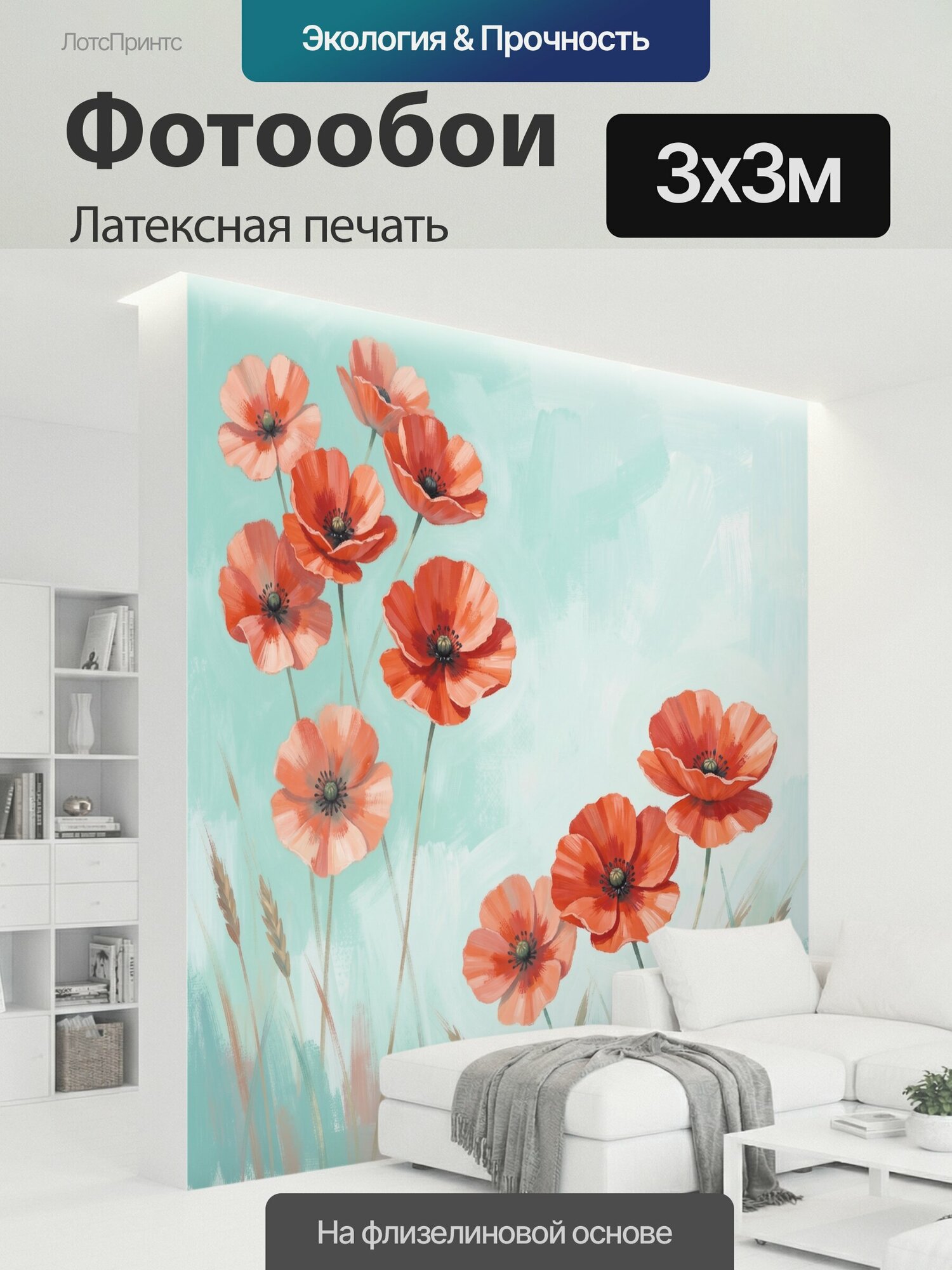Фотообои моющиеся ударопрочные "Красные маки на пастельном фоне. Нежная цветочная композиция в акварельной манере: ярко-коралловые полевые цветы и." 300x300 см. латексная печать