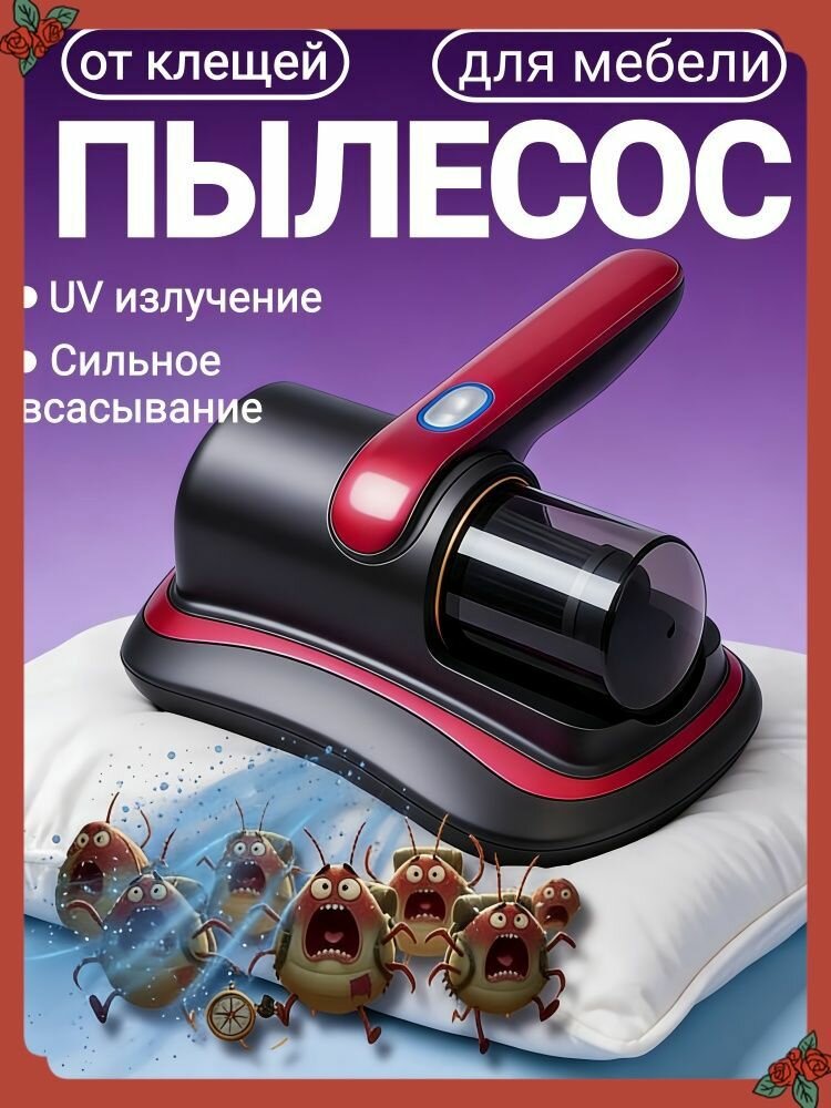 Ручной пылесос для мебели и матрасов, эффективное удаление пылевых клещей и грязи