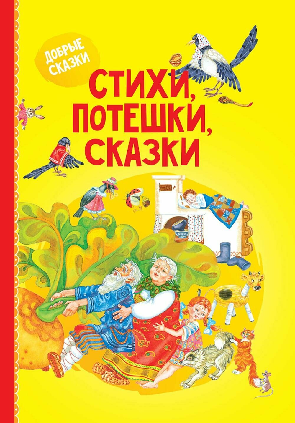 Стихи, потешки, сказки, Издательство Харвест 2026 (240 страниц)