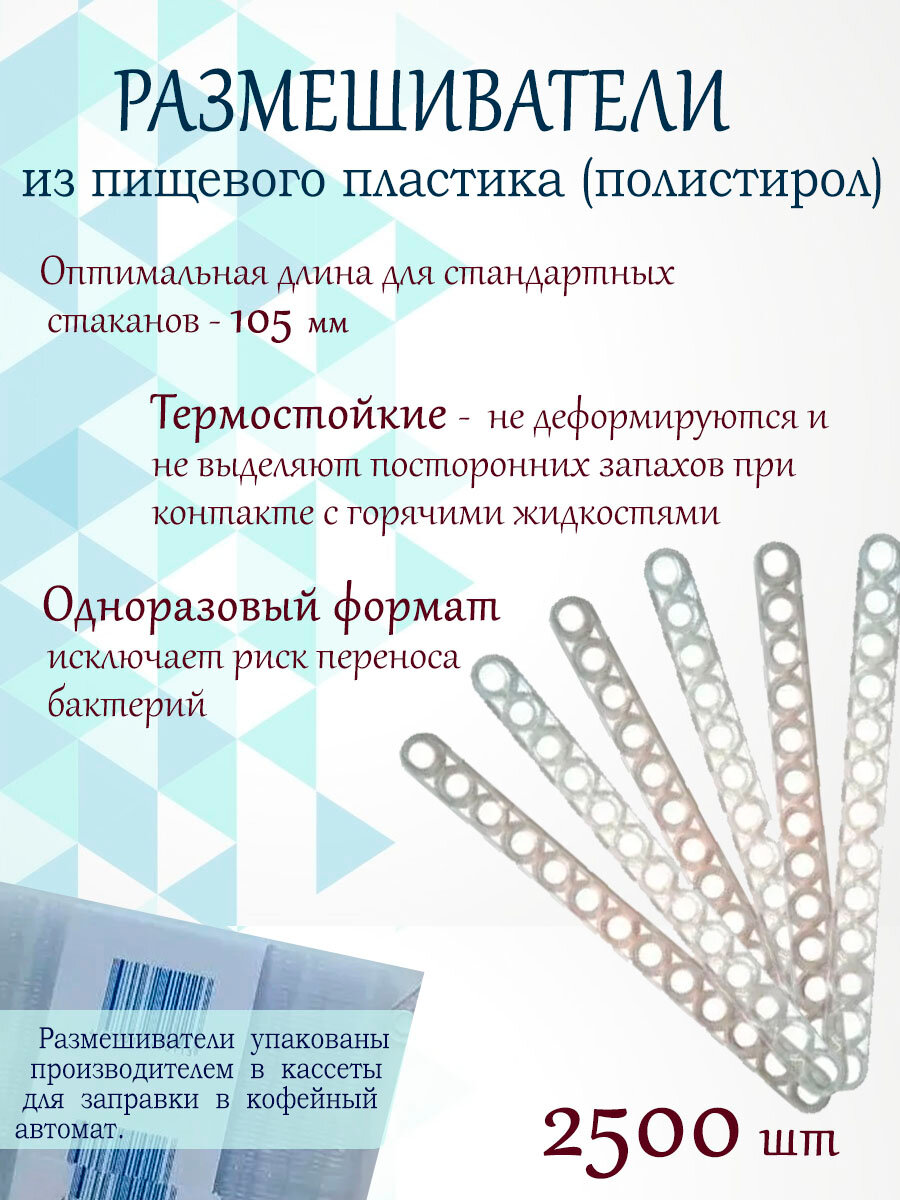 Размешиватели 105 мм 100шт, коробка, (2500шт.), термостойкие