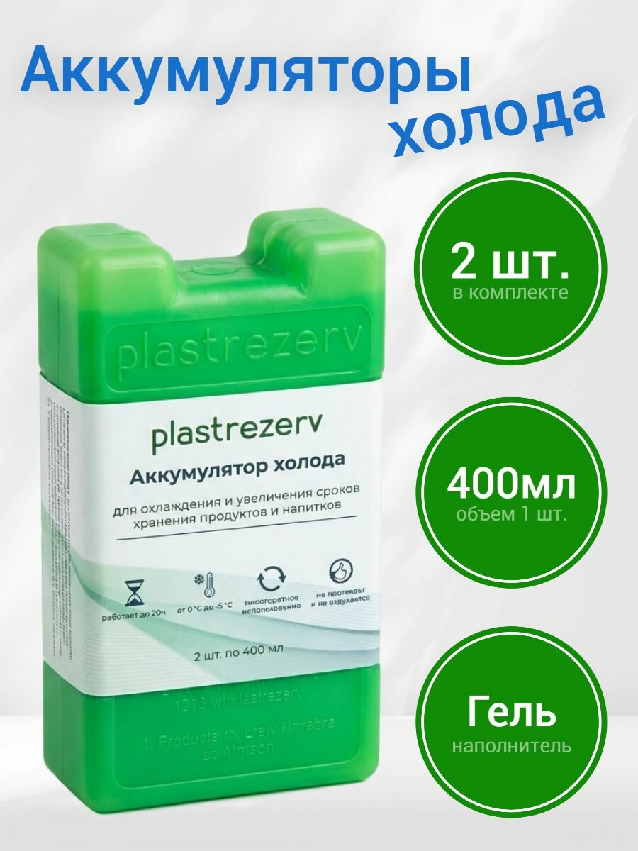 Аккумулятор холода Plastrezerv, объем 400мл, 2 шт. хладоаккумулятор элемент холода