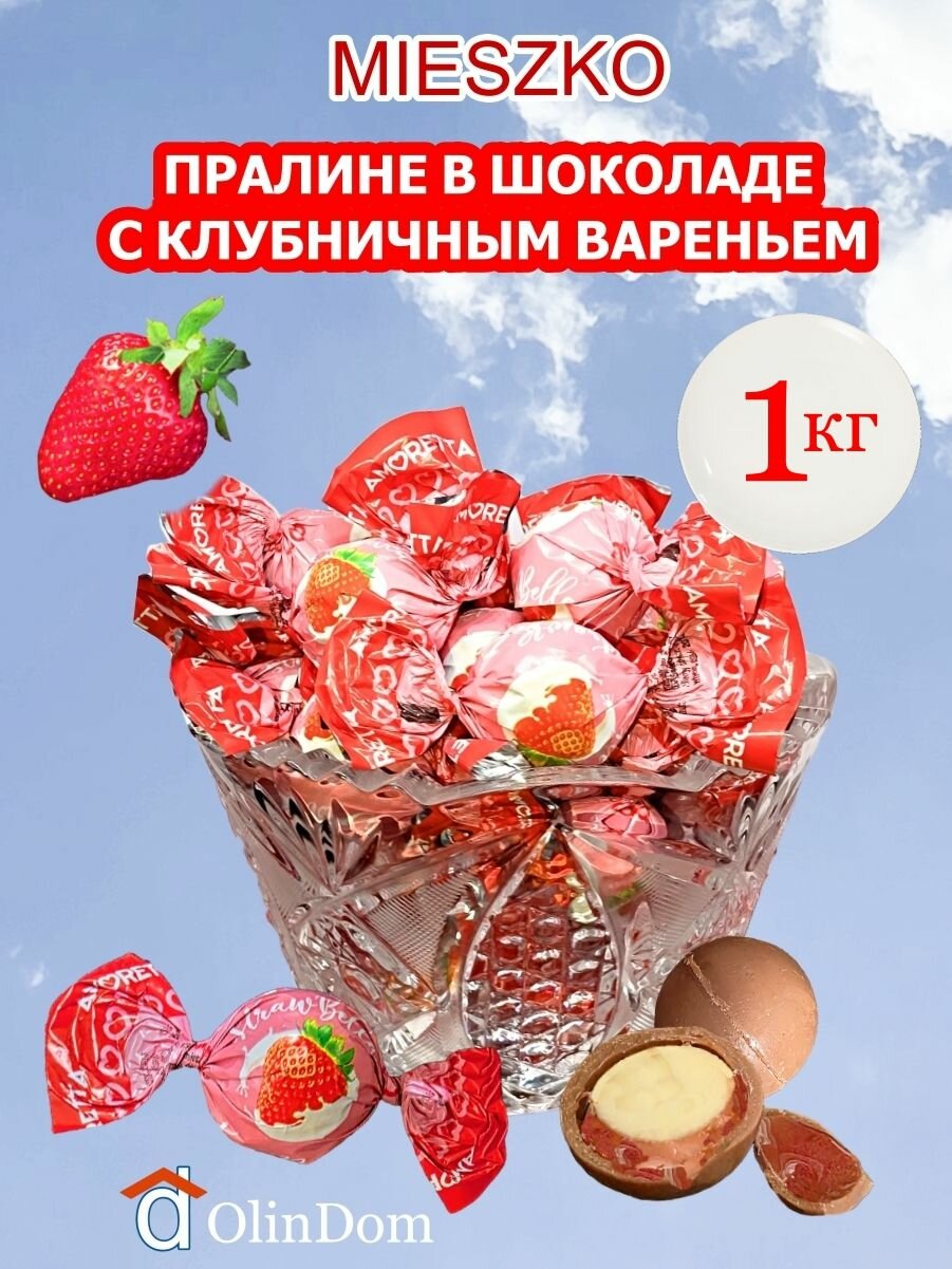 Конфеты шоколадные Strawbella двухслойные с клубнично-сливочным вкусом, MIESZKO, Польша, 1 кг.