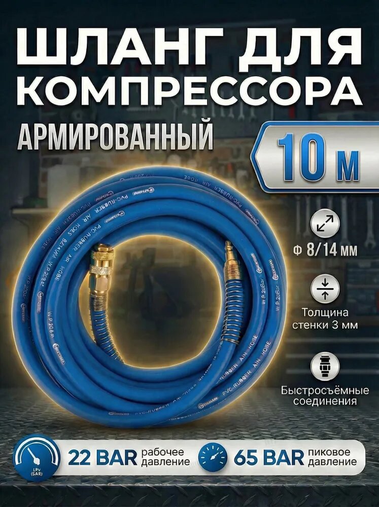 Шланг для компрессора армированный ф 8/14 мм с быстросъемн. соед. ECO (длина 10 м) (AHF-108)