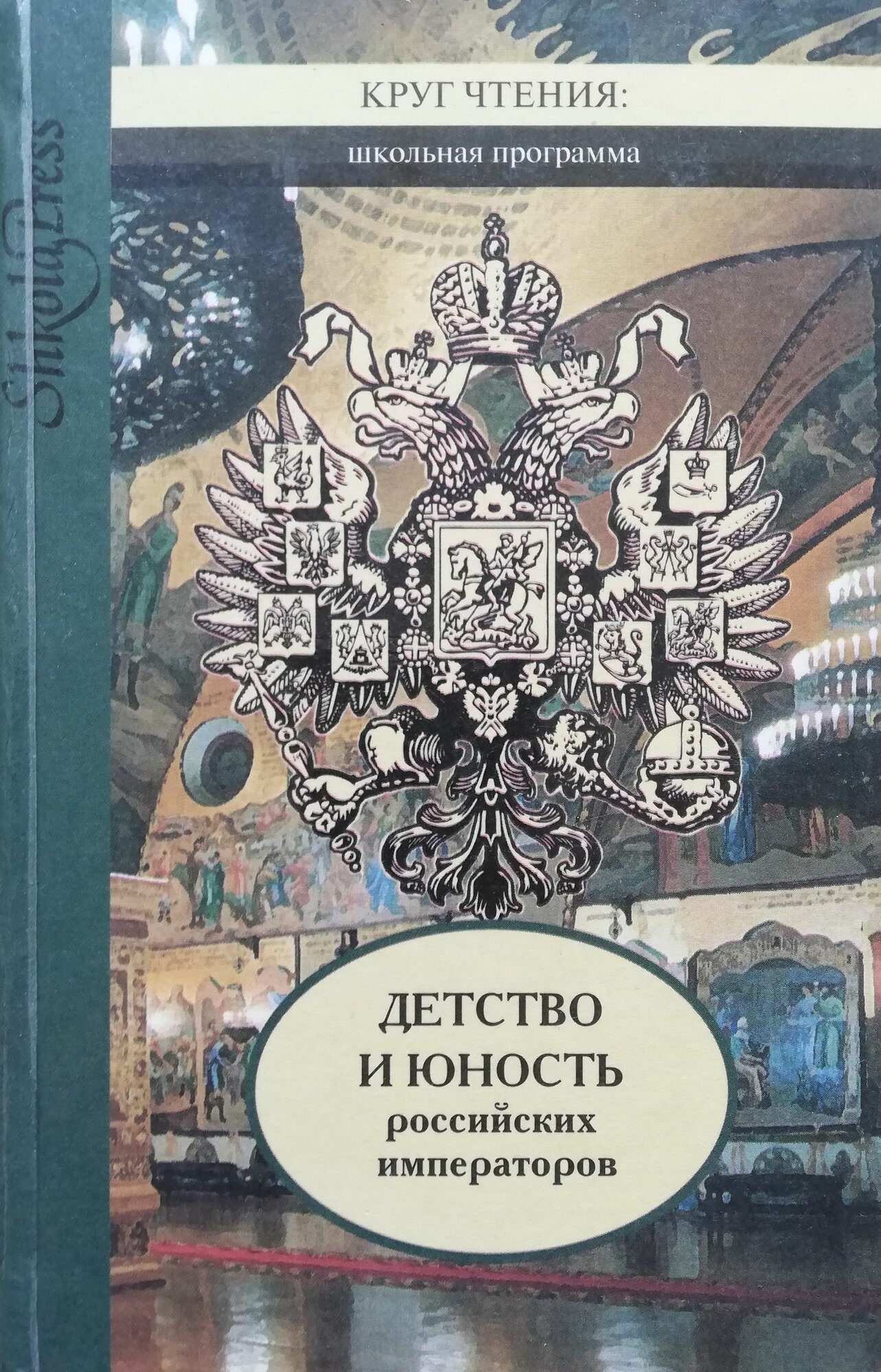 Детство и юность российских императоров. Серия Круг чтения: школьная программа