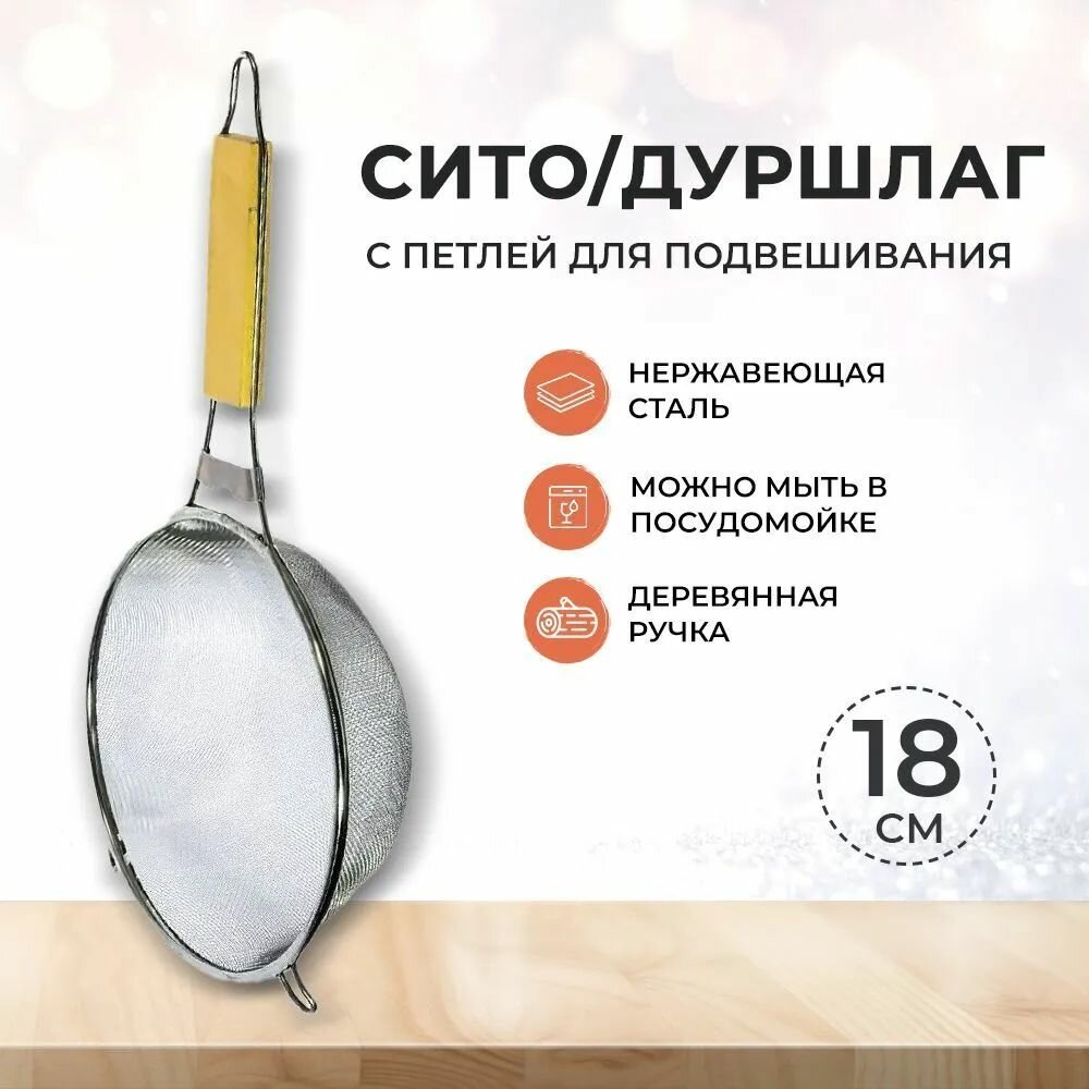 Дуршлаг сито металлический с ручкой для промывки круп, макарон и ягод/ друшлаг-сито нержавейка для круп из нержавеющей стали