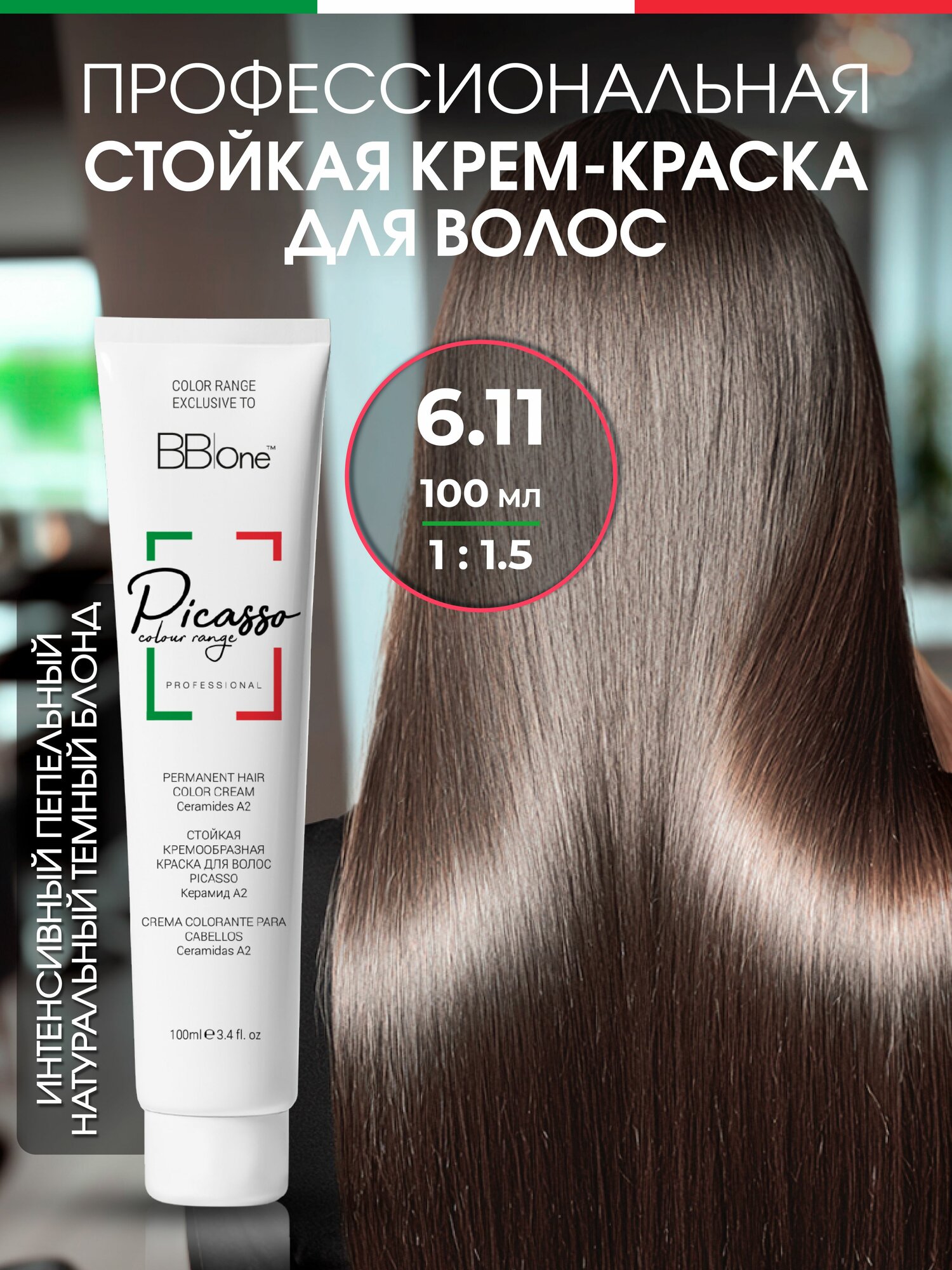 Краска для волос профессиональная перманентная Picasso Intense ASH Naturals 6.11 интенсивный пепельный натур. темный блонд