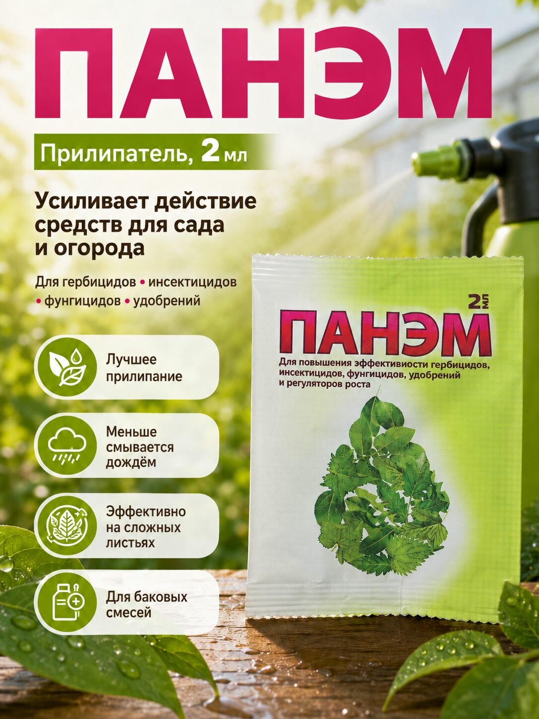 Панэм 2 мл - прилипатель для удобрений и средств защиты растений